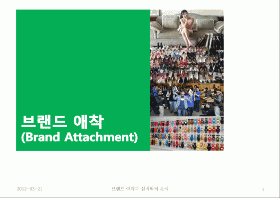 [소비자심리] 브랜드 애착과 브랜드 애착의 심리학적 사례 분석