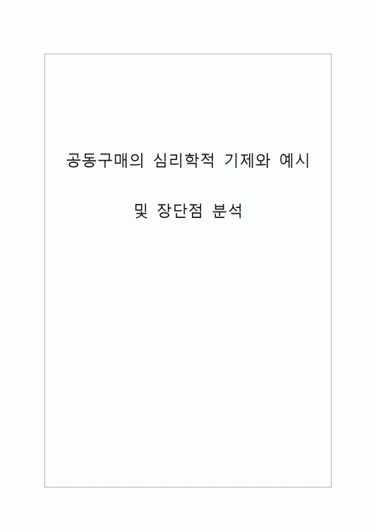 [소비자심리] 공동구매의 심리학적 기제와 예시 및 장단점 분석
