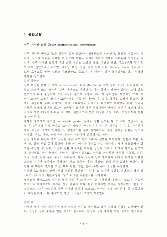 GI_bleeding 레포트 자료