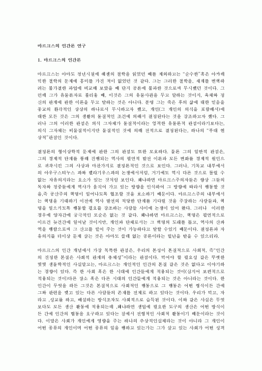 마르크스의 인간론 연구