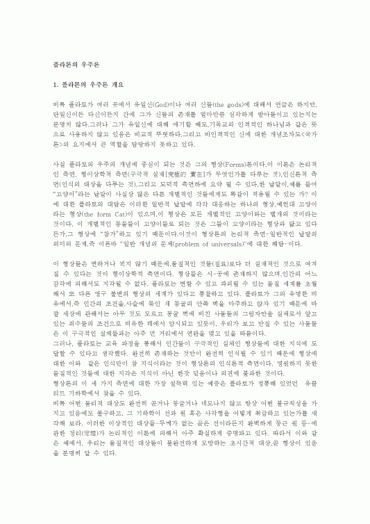 플라톤의 우주론