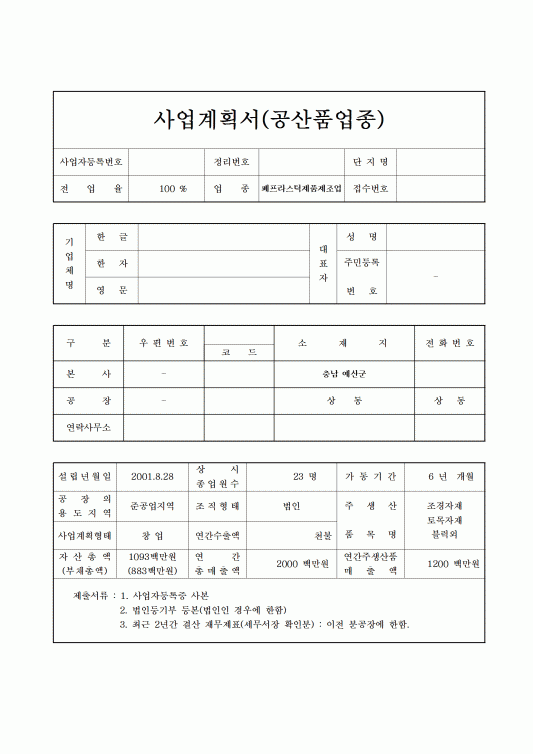 공장입주사업계획서(제조업 공장 설립 사업계획서)