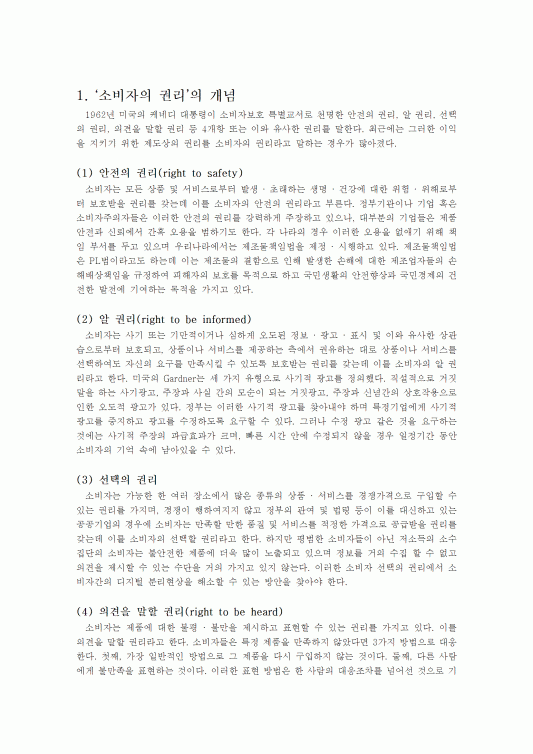 소비자행동론의이해. 소비자권리의 사회적 책임