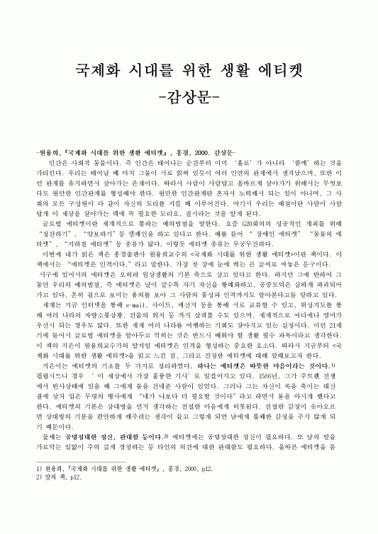 국제화시대를위한생활에티켓 감상문