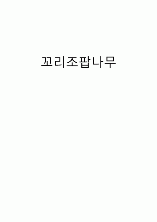 꼬리조팝나무