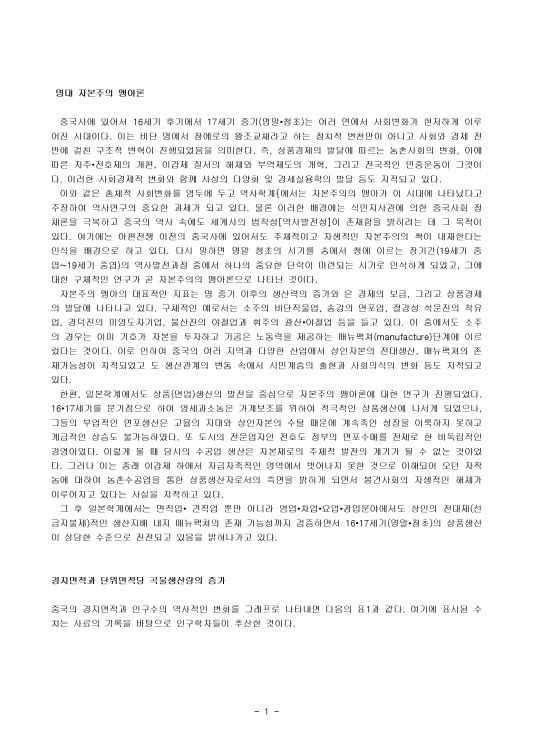 명말청초 자본주의 맹아론과 인구이동