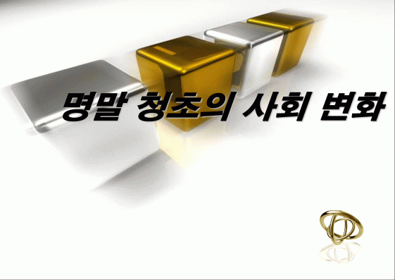 명말청초의 사회변화1 ppt