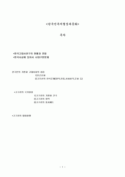 한국민족의형성과문화 시대구분부터 고구려대외항쟁까지