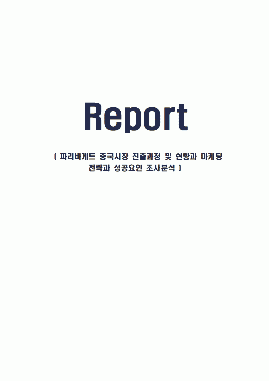 파리바게트 마케팅, 성공사례, 마케팅전략, 성공전략, 경영전략분석, 중국시장 진출과정 및 현황과 마케팅 전략과 성공요인 조사분석