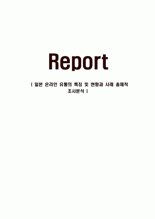 일본 온라인 유통의 특징 및 현황과 사례 총체적 조사분석