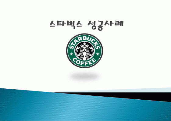 스타벅스의 마케팅, 성공사례, 마케팅전략, 성공전략, 경영전략분석, 성공요인 사례 분석 및 기업목표와 시장점유율, SWOT 조사분석