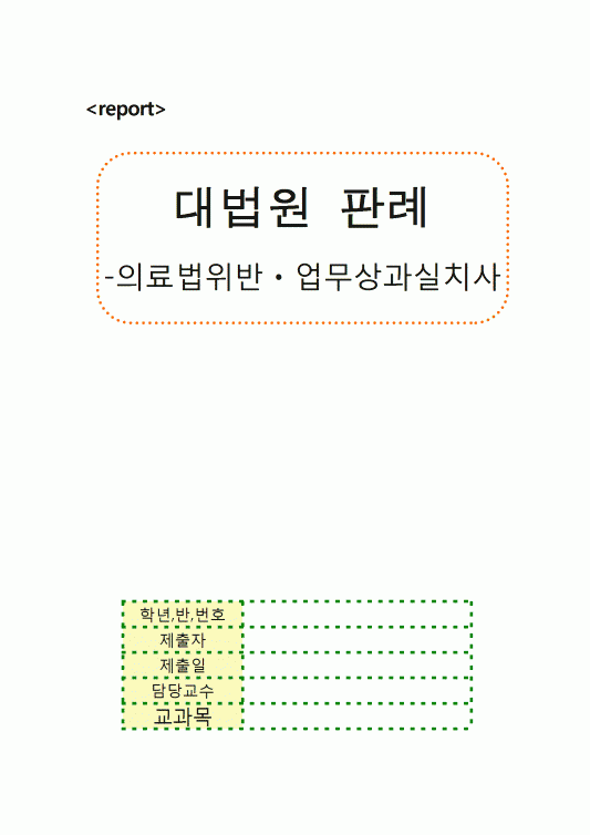 간호윤리과제 > 대법원 판례 (간호사고, 간호과오, 간호과실 사례 구분하고 소감/ 간호사의 법적의무)