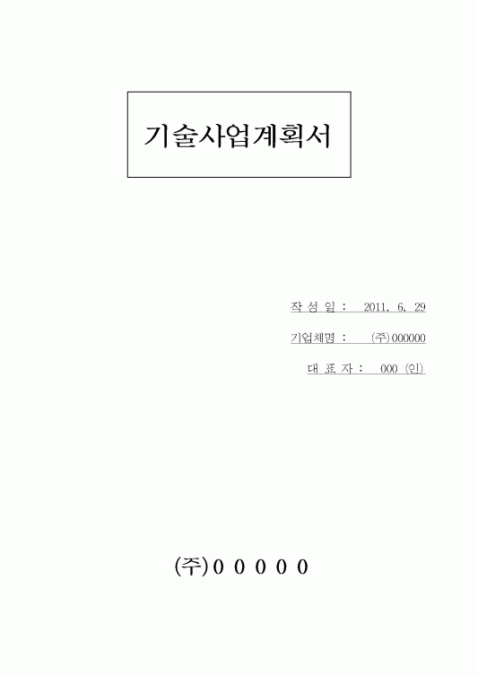 기술사업계획서(기술력을 통한 벤처,R&D,자금지원 등)