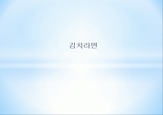 김치라면에 대한 조사자료