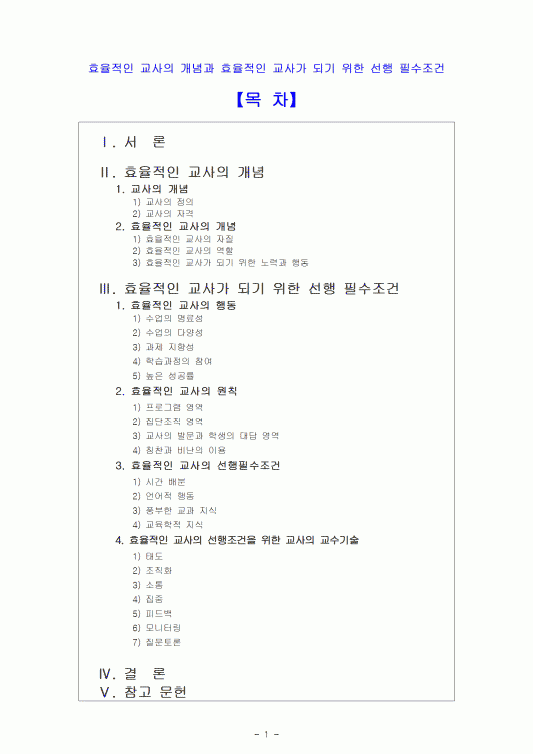 영유아교사론 3A) 효율적인 교사의 개념과 효율적인 교사가 되기 위한 선행 필수조건에 대한 논의