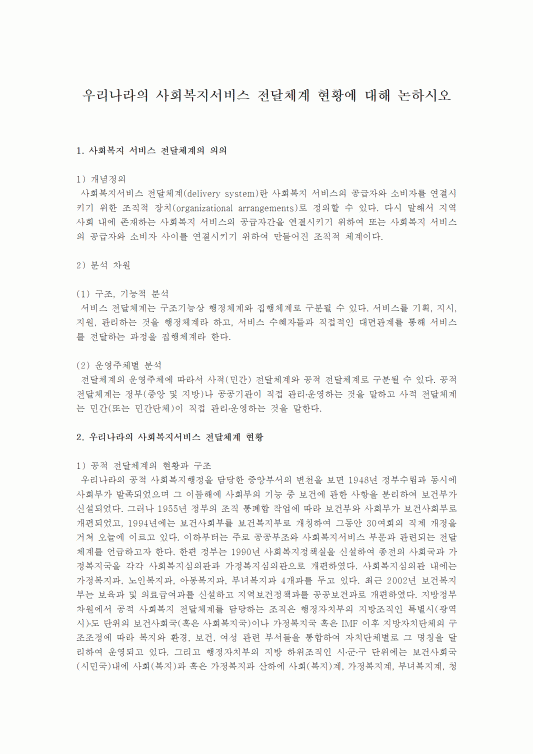 우리나라 사회복지정책의 전달체계와 재정에 대해 논하시오