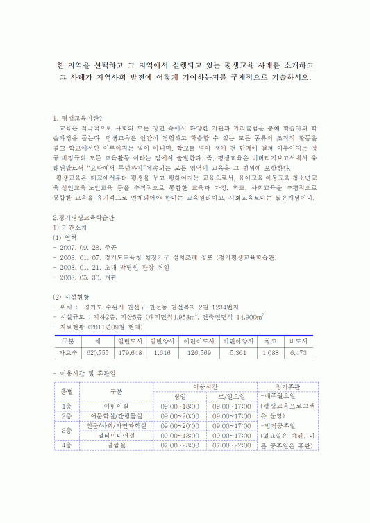 한지역을 선택하고 그 지역에서 실행되고있는 평생교육사례를 소개하고 그사레가 지역사회 발전에 어떻게 기여하는지를 구체적으로 기술하시요