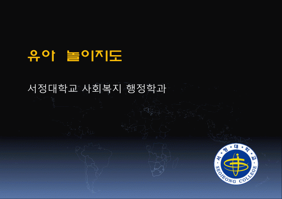 제1장 유아놀이에 대한 이해