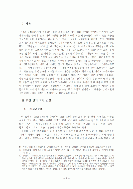 고전소설(이생규장전, 구운몽, 박씨전, 허생전)