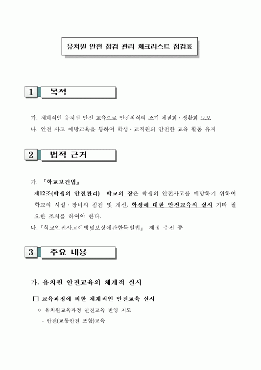 유치원 안전 점검 관리 체크리스트 점검표