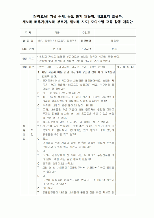 [유아교육] 겨울 주제, 동요 춥지 않을까, 배고프지 않을까, 새노래 배우기(새노래 부르기, 새노래 지도) 모의수업 교육 활동 계획안