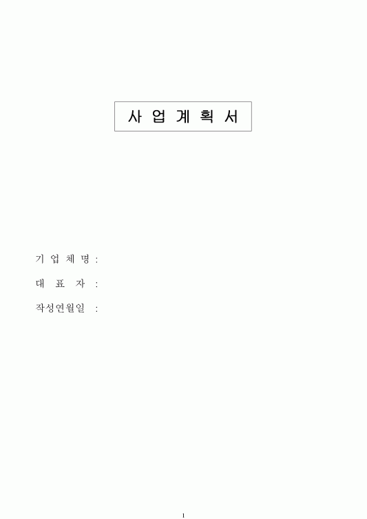 [사업계획서] Best 사업계획서 작성방법 및 양식