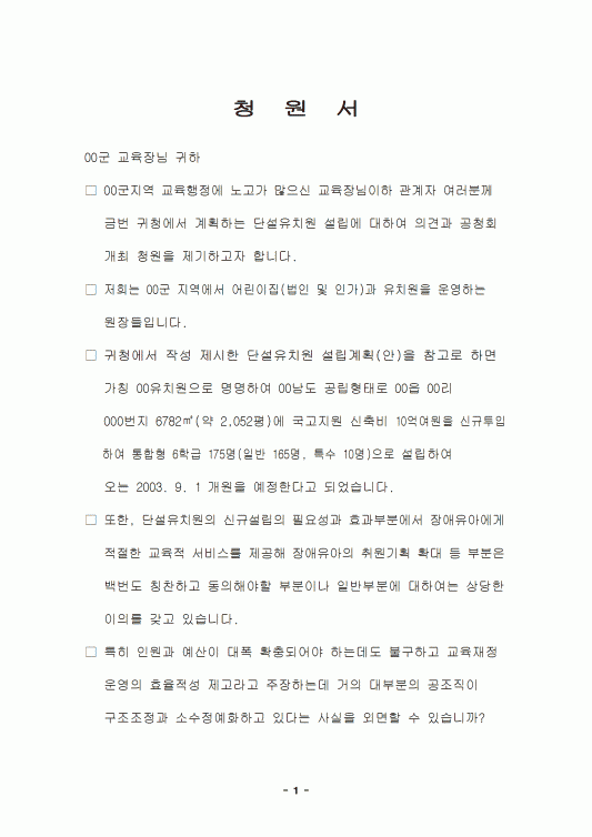 청원서(교육청의 단설 유치원 설립에 대한 어린이집,유치원 관계자들의 반대의견 표명)