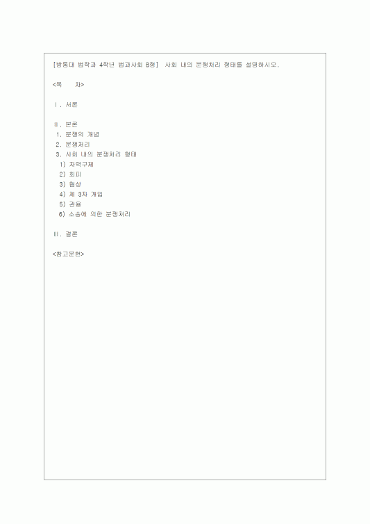 [법과사회 B형]  사회 내의 분쟁처리 형태를 설명.