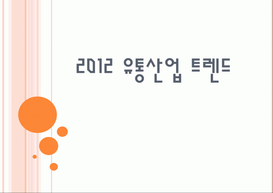 2012년 유통산업의 트랜드 변화 및 전략과 성공적인 마케팅 경영전략 조사분석