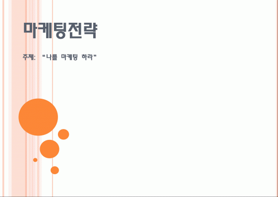 MD 직업소개 및 특징과 나 자신의 마케팅 성공전략과 SWOT 분석