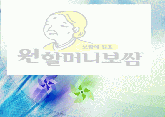 원할머니 보쌈 마케팅, 성공사례, 마케팅전략, 성공전략, 경영전략분석, 경영전략 및 마케팅 전략 분석과 성공요인 총체적 조사분석