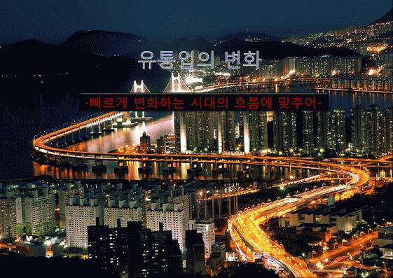 유통업의 변화 - 빠르게 변하는 시대에 유통업의 변화와 흐름 총체적 조사분석
