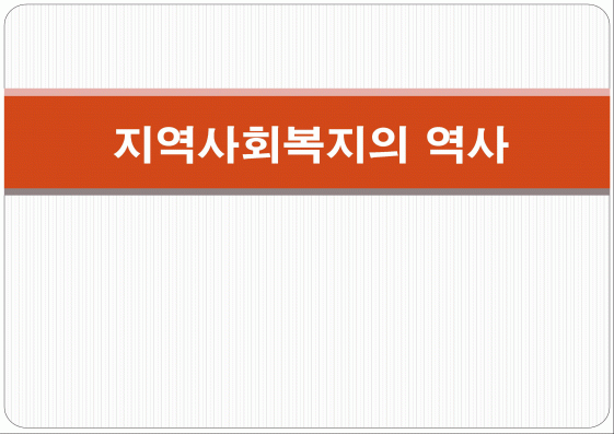 [인문과학] 지역사회복지의 역사
