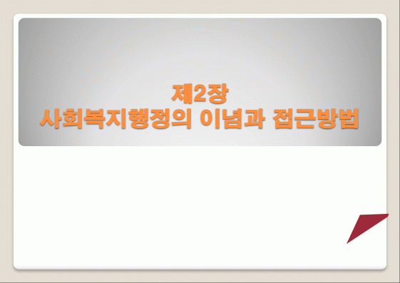사회복지행정의 이념과 접근방법
