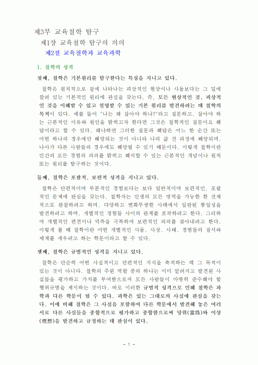 (교육철학)교육철학과 교육과학의 비교