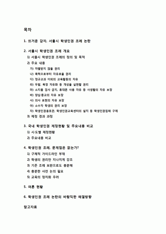 [학생인권조례]서울시 학생인권조례 시행 논란의 이해(서울 학생인권 조례의 개념 및 의미, 필요성, 문제점, 부작용, 개선과제)