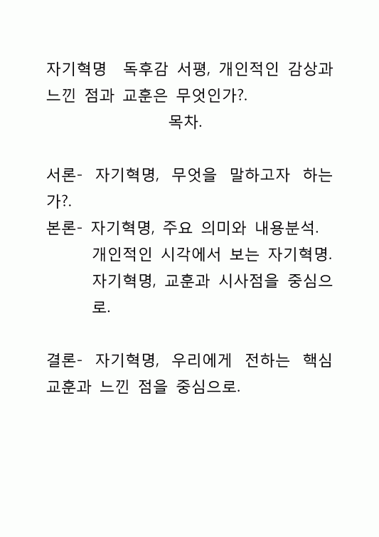 [평가독후감]자기혁명 독후감 서평, 개인적인 감상과 느낀 점과 교훈은 무엇인가?.
