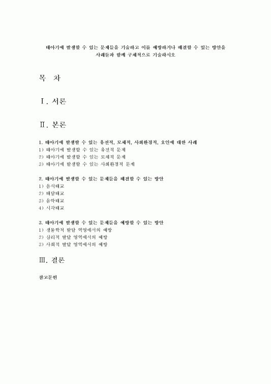 태아기에 발생할 수 있는 문제들을 기술하고 이를 예방하거나 해결할 수 있는 방안을 사례들과 함께 구체적으로 기술