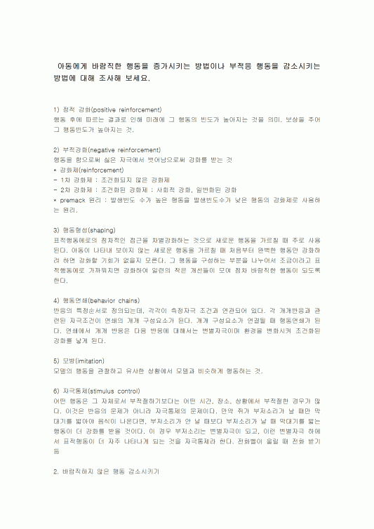 아동에게 바람직한 행동을 증가시키는 방법이나 부적응 행동을 감소시키는 방법에 대해 조사해 보세요