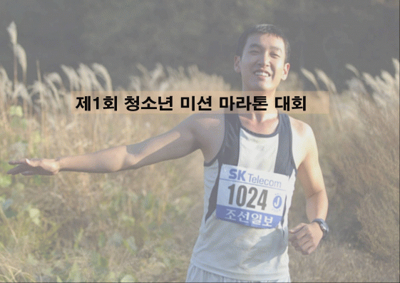 마라톤대회 기획서(제안서)
