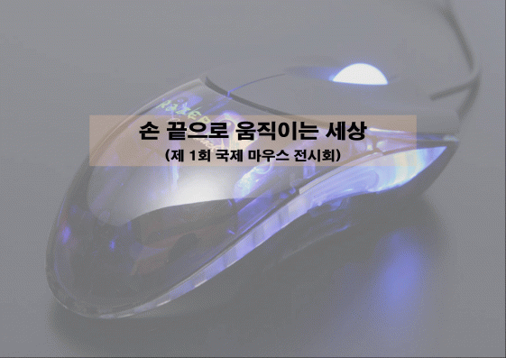 전시회 기획서(제안서)