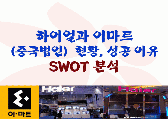 하이얼과 이마트 (중국법인)  현황, 성공 이유 SWOT 분석