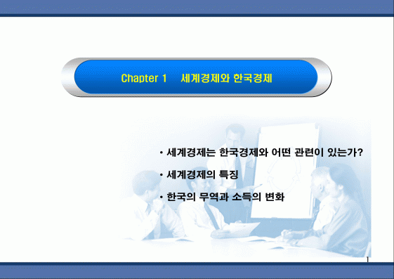 세계경제와 한국경제