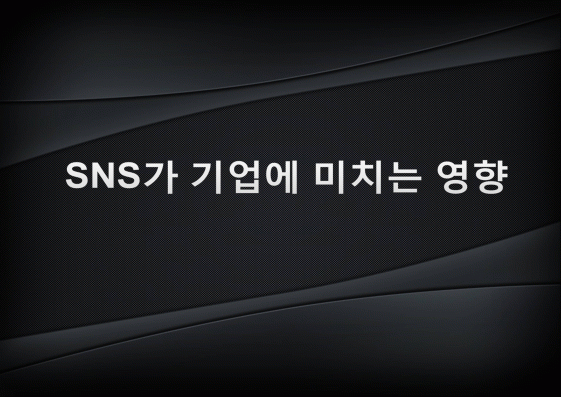 sns가 기업에 미치는 영향