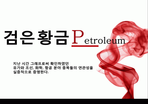 검은황금_Petroleum,_그리고_LG화학과_아시아나항공