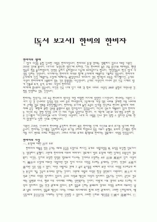 [독서 보고서] 한비의 한비자
