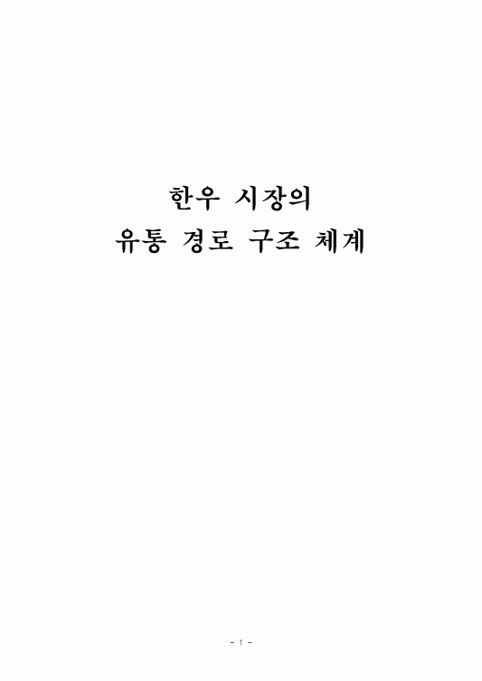 [사회과학] 한우 시장의 유통 경로 구조 체계