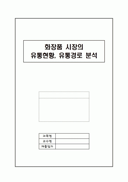 화장품 시장의 유통현황, 유통경로 분석