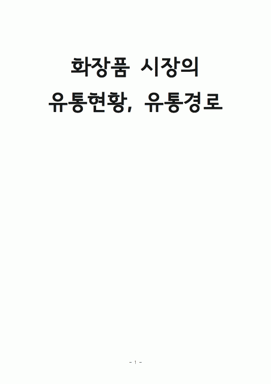 화장품 시장의 유통현황, 유통경로