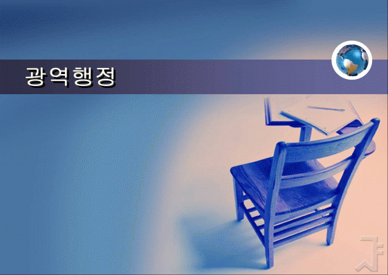 광역행정 지방자치 행정 한국지방자치 그랑파리 마창진 지방행정 광역
